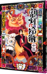 &nbsp;&nbsp;&nbsp; 鬼灯の冷徹 13 B6版 の詳細 カテゴリ: 中古コミック ジャンル: 青年 出版社: 講談社 レーベル: モーニングKC 作者: 江口夏実 カナ: ホオズキノレイテツ / エグチナツミ サイズ: B6...