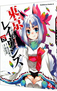 &nbsp;&nbsp;&nbsp; 東京レイヴンズ 8 B6版 の詳細 カテゴリ: 中古コミック ジャンル: 青年 出版社: 角川書店 レーベル: 角川コミックスエース 作者: 鈴見敦 カナ: トウキョウレイヴンズ / スズミアツシ サイ...