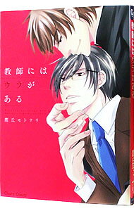 &nbsp;&nbsp;&nbsp; 教師にはウラがある B6版 の詳細 カテゴリ: 中古コミック ジャンル: ボーイズラブ 出版社: 徳間書店 レーベル: キャラコミックス 作者: 鷹丘モトナリ カナ: キョウシニハウラガアル / タカオ...