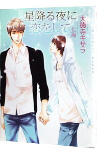 &nbsp;&nbsp;&nbsp; 星降る夜に恋をして 文庫 の詳細 カテゴリ: 中古本 ジャンル: 文芸 ボーイズラブ 出版社: 心交社 レーベル: CHOCOLAT　BUNKO 作者: 大徳寺キサラ カナ: ホシフルヨルニコイヲシテ ...
