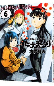 &nbsp;&nbsp;&nbsp; ヒナまつり 6 B6版 の詳細 カテゴリ: 中古コミック ジャンル: 青年 出版社: エンターブレイン レーベル: ハルタコミックス 作者: 大武政夫 カナ: ヒナマツリ / オオタケマサオ サイズ: ...