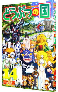 &nbsp;&nbsp;&nbsp; どうぶつの国 14 新書版 の詳細 カテゴリ: 中古コミック ジャンル: 少年 出版社: 講談社 レーベル: 少年マガジンコミックス 作者: 雷句誠 カナ: ドウブツノクニ / ライクマコト サイズ: ...