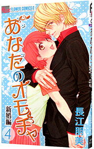 &nbsp;&nbsp;&nbsp; あなたのオモチャ−新婚編− 4 新書版 の詳細 カテゴリ: 中古コミック ジャンル: 少女 出版社: 小学館 レーベル: フラワーコミックスα　姉プチ 作者: 長江朋美 カナ: アナタノオモチャシンコン...