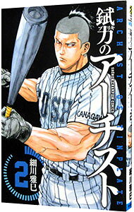 &nbsp;&nbsp;&nbsp; 錻力のアーチスト 2 新書版 の詳細 カテゴリ: 中古コミック ジャンル: 少年 出版社: 秋田書店 レーベル: チャンピオンコミックス 作者: 細川雅巳 カナ: ブリキノアーチスト / ホソカワマサミ...