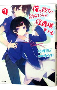 &nbsp;&nbsp;&nbsp; 俺の彼女と幼なじみが修羅場すぎる 7 文庫 の詳細 カテゴリ: 中古本 ジャンル: 文芸 ライトノベル　男性向け 出版社: ソフトバンククリエイティブ レーベル: GA文庫 作者: 裕時悠示 カナ: オ...