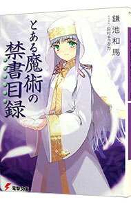 &nbsp;&nbsp;&nbsp; とある魔術の禁書目録　【新版】 文庫 の詳細 カテゴリ: 中古本 ジャンル: 文芸 ライトノベル　男性向け 出版社: KADOKAWA レーベル: 電撃文庫 作者: 鎌池和馬 カナ: トアルマジュツノイ...