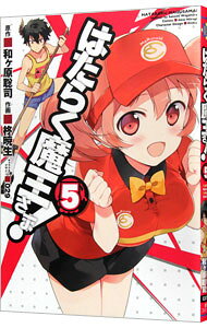 &nbsp;&nbsp;&nbsp; はたらく魔王さま！ 5 B6版 の詳細 カテゴリ: 中古コミック ジャンル: 青年 出版社: アスキー・メディアワークス レーベル: Dengeki　Comics 作者: 柊暁生 カナ: ハタラクマオウ...