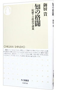 &nbsp;&nbsp;&nbsp; 知の格闘　掟破りの政治学講義 新書 の詳細 カテゴリ: 中古本 ジャンル: 政治・経済・法律 政治学 出版社: 筑摩書房 レーベル: ちくま新書 作者: 御厨貴 カナ: チノカクトウオキテヤブリノセイジ...