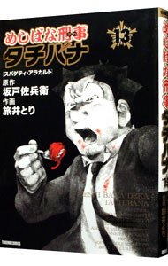 &nbsp;&nbsp;&nbsp; めしばな刑事タチバナ 13 B6版 の詳細 カテゴリ: 中古コミック ジャンル: 青年 出版社: 徳間書店 レーベル: トクマコミックス 作者: 旅井とり カナ: メシバナデカタチバナ / タビイトリ ...