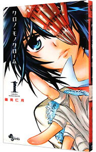 &nbsp;&nbsp;&nbsp; クロノ・モノクローム 1 新書版 の詳細 カテゴリ: 中古コミック ジャンル: 少年 出版社: 小学館 レーベル: 少年サンデーコミックス 作者: 磯見仁月 カナ: クロノモノクローム / イソミジンゲ...