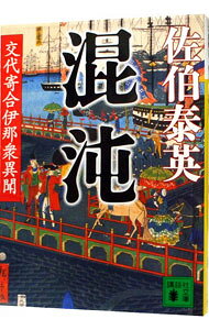 &nbsp;&nbsp;&nbsp; 混沌　（交代寄合伊那衆異聞シリーズ15） 文庫 の詳細 カテゴリ: 中古本 ジャンル: 文芸 小説一般 出版社: 講談社 レーベル: 講談社文庫 作者: 佐伯泰英 カナ: コントンコウタイヨリアイイナシ...