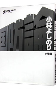 &nbsp;&nbsp;&nbsp; ゴーマニズム宣言SPECIAL　国防論 変型版 の詳細 カテゴリ: 中古コミック ジャンル: 復刻・愛蔵・文庫 出版社: 小学館 レーベル: 小学館その他 作者: 小林よしのり カナ: ゴーマニズムセン...