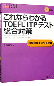 &nbsp;&nbsp;&nbsp; 【CD付】これならわかるTOEFL　ITPテスト総合対策 単行本 の詳細 付属品：CD付 カテゴリ: 中古本 ジャンル: 産業・学術・歴史 英語 出版社: 旺文社 レーベル: 作者: 田中真紀子 カナ:...