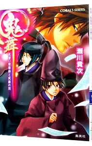 &nbsp;&nbsp;&nbsp; 鬼舞　見習い陰陽師と試練の刻 文庫 の詳細 カテゴリ: 中古本 ジャンル: 文芸 ライトノベル　女性向け 出版社: 集英社 レーベル: コバルト文庫 作者: 瀬川貴次 カナ: オニマイミナライオンミョウ...
