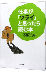 &nbsp;&nbsp;&nbsp; 仕事が「ツライ」と思ったら読む本 単行本 の詳細 カテゴリ: 中古本 ジャンル: 政治・経済・法律 社会その他 出版社: WAVE出版 レーベル: 作者: 心屋仁之助 カナ: シゴトガツライトオモッタラ...
