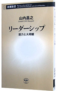 &nbsp;&nbsp;&nbsp; リーダーシップ 新書 の詳細 山岡鉄舟の赤心、源義経の機動力、毛沢東の詩的弁証法…。リーダーにとって真に必要な能力とは何か？　国家と国民を守るために必要な覚悟を説く、歴史家からの警世の書。 カテゴリ: ...