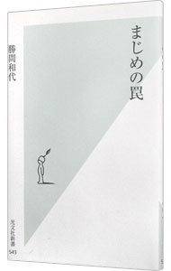 &nbsp;&nbsp;&nbsp; まじめの罠 新書 の詳細 ある目標に向かって、まじめに一所懸命に突き進むことが本当に褒められることなのだろうか。“究極の優等生”として、悩みながら働いてきた著者が「脱・まじめ」の上手な方法と、そのご利益...