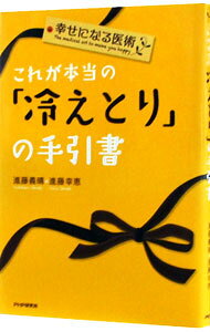 &nbsp;&nbsp;&nbsp; これが本当の「冷えとり」の手引書 単行本 の詳細 万病のもとは「冷え」にあるので、食生活や心のゆがみにも気をつけて上手に冷えをとれば、あらゆる病気が治ります！　冷えとり医学の考え方から、衣・食・住の冷え...