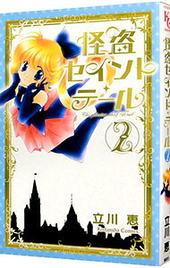 &nbsp;&nbsp;&nbsp; 怪盗セイント・テール　【新装版】 2 新書版 の詳細 カテゴリ: 中古コミック ジャンル: 少女 出版社: 講談社 レーベル: なかよしKC　DX 作者: 立川恵 カナ: カイトウセイントテールシンソウ...