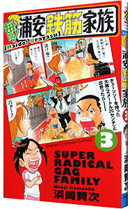 &nbsp;&nbsp;&nbsp; 毎度！浦安鉄筋家族 3 新書版 の詳細 カテゴリ: 中古コミック ジャンル: 少年 出版社: 秋田書店 レーベル: チャンピオンコミックス 作者: 浜岡賢次 カナ: マイドウラヤステッキンカゾク / ハ...