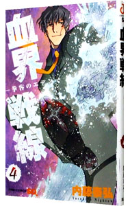 &nbsp;&nbsp;&nbsp; 血界戦線 4 新書版 の詳細 カテゴリ: 中古コミック ジャンル: 少年 出版社: 集英社 レーベル: ジャンプコミックス　SQ． 作者: 内藤泰弘 カナ: ケッカイセンセン / ナイトウヤスヒロ サイ...