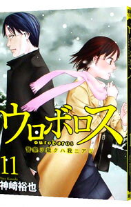 &nbsp;&nbsp;&nbsp; ウロボロス−警察ヲ裁クハ我ニアリ− 11 B6版 の詳細 カテゴリ: 中古コミック ジャンル: 青年 出版社: 新潮社 レーベル: BUNCH　COMICS 作者: 神崎裕也 カナ: ウロボロスケイサツ...