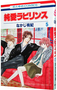 &nbsp;&nbsp;&nbsp; 純愛ラビリンス 5 新書版 の詳細 カテゴリ: 中古コミック ジャンル: 少女 出版社: 白泉社 レーベル: 花とゆめCOMICS 作者: なかじ有紀 カナ: ジュンアイラビリンス / ナカジユキ サイ...