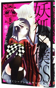 &nbsp;&nbsp;&nbsp; 妖狐×僕SS 6 新書版 の詳細 カテゴリ: 中古コミック ジャンル: 少年 出版社: スクウェア・エニックス レーベル: ガンガンコミックスJOKER 作者: 藤原ここあ カナ: イヌボクシークレット...