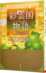 &nbsp;&nbsp;&nbsp; 彩雲国物語　黄金の約束 二 文庫 の詳細 カテゴリ: 中古本 ジャンル: 文芸 ライトノベル　女性向け 出版社: KADOKAWA レーベル: 角川文庫 作者: 雪乃紗衣 カナ: サイウンコクモノガタリ...
