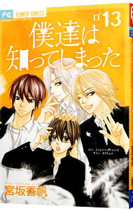 &nbsp;&nbsp;&nbsp; 僕達は知ってしまった 13 新書版 の詳細 カテゴリ: 中古コミック ジャンル: 少女 出版社: 小学館 レーベル: フラワーコミックス　Cheese！ 作者: 宮坂香帆 カナ: ボクタチハシッテシマッ...