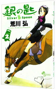 &nbsp;&nbsp;&nbsp; 銀の匙　Silver　Spoon 2 新書版 の詳細 カテゴリ: 中古コミック ジャンル: 少年 出版社: 小学館 レーベル: 少年サンデーコミックス 作者: 荒川弘 カナ: ギンノサジシルバースプーン...
