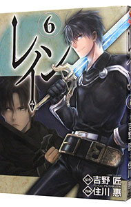 &nbsp;&nbsp;&nbsp; レイン 6 B6版 の詳細 カテゴリ: 中古コミック ジャンル: 青年 出版社: マッグガーデン レーベル: BLADE　COMICS 作者: 住川惠 カナ: レイン / スミカワメグミ サイズ: B6...