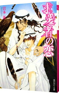 &nbsp;&nbsp;&nbsp; 求愛者の恋（恋シリーズ5） 文庫 の詳細 カテゴリ: 中古本 ジャンル: 文芸 ボーイズラブ 出版社: 角川書店 レーベル: 角川ルビー文庫 作者: 岩本薫 カナ: キュウアイシャノコイコイシリーズ5 ...