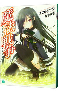 &nbsp;&nbsp;&nbsp; 魔法戦争 1 文庫 の詳細 カテゴリ: 中古本 ジャンル: 文芸 ライトノベル　男性向け 出版社: メディアファクトリー レーベル: MF文庫J 作者: スズキヒサシ カナ: マホウセンソウ / スズキ...