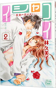 &nbsp;&nbsp;&nbsp; イシャコイ−医者の恋わずらい− 2 新書版 の詳細 カテゴリ: 中古コミック ジャンル: レディースコミック 出版社: 白泉社 レーベル: 白泉社レディースコミックス 作者: 林久美子 カナ: イシャコ...