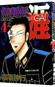 &nbsp;&nbsp;&nbsp; 無頼伝　涯 4 B6版 の詳細 カテゴリ: 中古コミック ジャンル: 青年 出版社: 講談社 レーベル: KC　DX 作者: 福本伸行 カナ: ブライデンガイ / フクモトノブユキ サイズ: B6版 I...