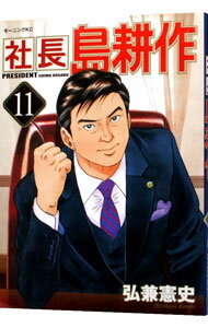 &nbsp;&nbsp;&nbsp; 社長島耕作 11 B6版 の詳細 カテゴリ: 中古コミック ジャンル: 青年 出版社: 講談社 レーベル: モーニングKC 作者: 弘兼憲史 カナ: シャチョウシマコウサク / ヒロカネケンシ サイズ:...