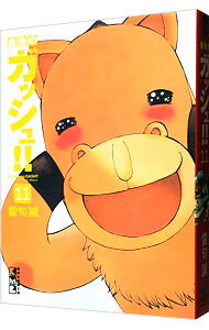 &nbsp;&nbsp;&nbsp; 金色のガッシュ！！ 11 文庫版 の詳細 カテゴリ: 中古コミック ジャンル: 復刻・愛蔵・文庫 出版社: 講談社 レーベル: 講談社漫画文庫 作者: 雷句誠 カナ: コンジキノガッシュ / ライクマコ...