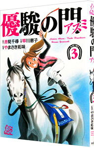 &nbsp;&nbsp;&nbsp; 優駿の門−アスミ− 3 B6版 の詳細 カテゴリ: 中古コミック ジャンル: 青年 出版社: 秋田書店 レーベル: プレイコミックシリーズ 作者: 早川恵子 カナ: ユウシュンノモンアスミ / ハヤカワ...