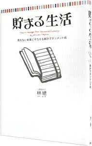 &nbsp;&nbsp;&nbsp; 貯まる生活 単行本 の詳細 貯金を取り崩して毎月やりくりしている真希が、偶然出会ったナゾの紳士からレクチャーされたのは「生涯家計簿」をもとにした、お金の使いかたのルールだった。気楽で簡単な節約術をストー...