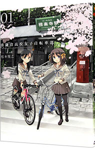 &nbsp;&nbsp;&nbsp; 南鎌倉高校女子自転車部 1 B6版 の詳細 カテゴリ: 中古コミック ジャンル: 青年 出版社: マッグガーデン レーベル: BLADE　COMICS 作者: 松本規之 カナ: ミナミカマクラコウコウジ...