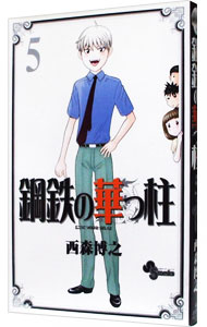&nbsp;&nbsp;&nbsp; 鋼鉄の華っ柱 5 新書版 の詳細 カテゴリ: 中古コミック ジャンル: 少年 出版社: 小学館 レーベル: 少年サンデーコミックス 作者: 西森博之 カナ: コウテツノハナッパシラ / ニシモリヒロユキ...