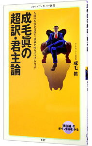 &nbsp;&nbsp;&nbsp; 成毛眞の超訳・君主論 新書 の詳細 カテゴリ: 中古本 ジャンル: 政治・経済・法律 政治学 出版社: メディアファクトリー レーベル: メディアファクトリー新書 作者: 成毛眞 カナ: ナルケマコトチ...