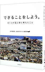 &nbsp;&nbsp;&nbsp; できることをしよう。 単行本 の詳細 まず、忘れないことならできる。少し分け合うことだってできると思う−。『ほぼ日刊イトイ新聞』に掲載され、熱い感動の渦を巻き起こした「震災関連」コンテンツ6編と、糸井重...