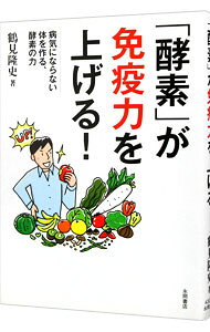 &nbsp;&nbsp;&nbsp; 「酵素」が免疫力を上げる！ 文庫 の詳細 第9番目の栄養素として注目を集める「酵素」。免疫力をアップさせる酵素の力について栄養学の知識を盛り込んで解説するほか、酵素を上手に体に取り入れる方法などを紹介す...