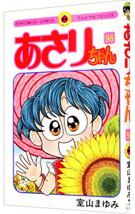 &nbsp;&nbsp;&nbsp; あさりちゃん 96 新書版 の詳細 カテゴリ: 中古コミック ジャンル: 少年 出版社: 小学館 レーベル: てんとう虫コミックス 作者: 室山まゆみ カナ: アサリチャン / ムロヤママユミ サイズ:...