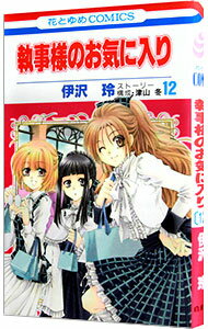 &nbsp;&nbsp;&nbsp; 執事様のお気に入り 12 新書版 の詳細 カテゴリ: 中古コミック ジャンル: 少女 出版社: 白泉社 レーベル: 花とゆめCOMICS 作者: 伊沢玲 カナ: シツジサマノオキニイリ / イザワレイ ...