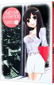 &nbsp;&nbsp;&nbsp; うそつきパラドクス 8 B6版 の詳細 カテゴリ: 中古コミック ジャンル: 青年 出版社: 白泉社 レーベル: JETS　COMICS 作者: きづきあきら＋サトウナンキ カナ: ウソツキパラドクス ...