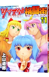 &nbsp;&nbsp;&nbsp; ツマヌダ格闘街 11 B6版 の詳細 カテゴリ: 中古コミック ジャンル: 青年 出版社: 少年画報社 レーベル: ヤングキングコミックス 作者: 上山道郎 カナ: ツマヌダカクトウガイ / ウエヤマミ...