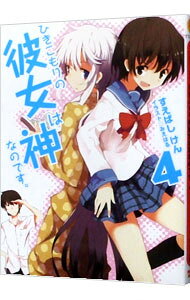 &nbsp;&nbsp;&nbsp; ひきこもりの彼女は神なのです。 4 文庫 の詳細 カテゴリ: 中古本 ジャンル: 文芸 ライトノベル　男性向け 出版社: ホビージャパン レーベル: HJ文庫 作者: すえばしけん カナ: ヒキコモリノ...
